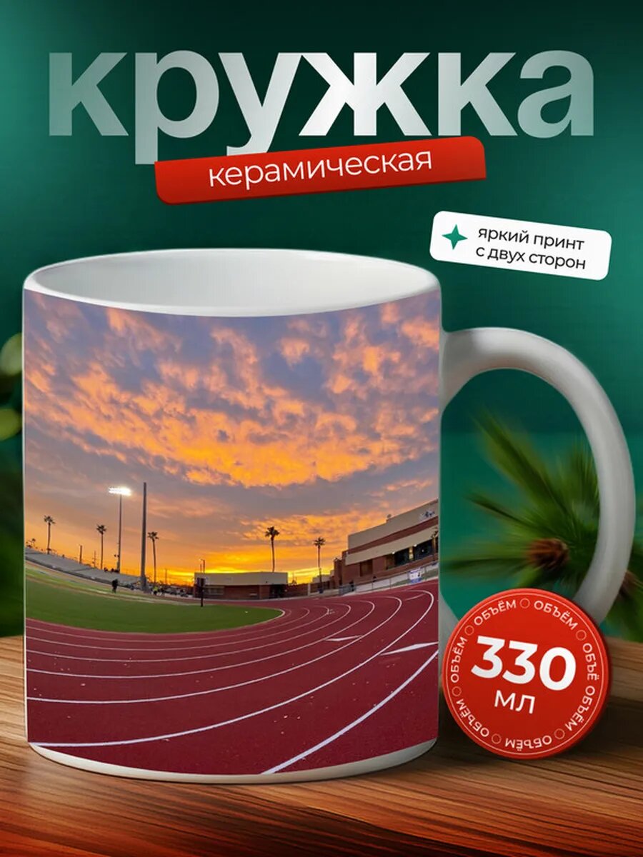 Кружка Лёгкая атлетика 6,