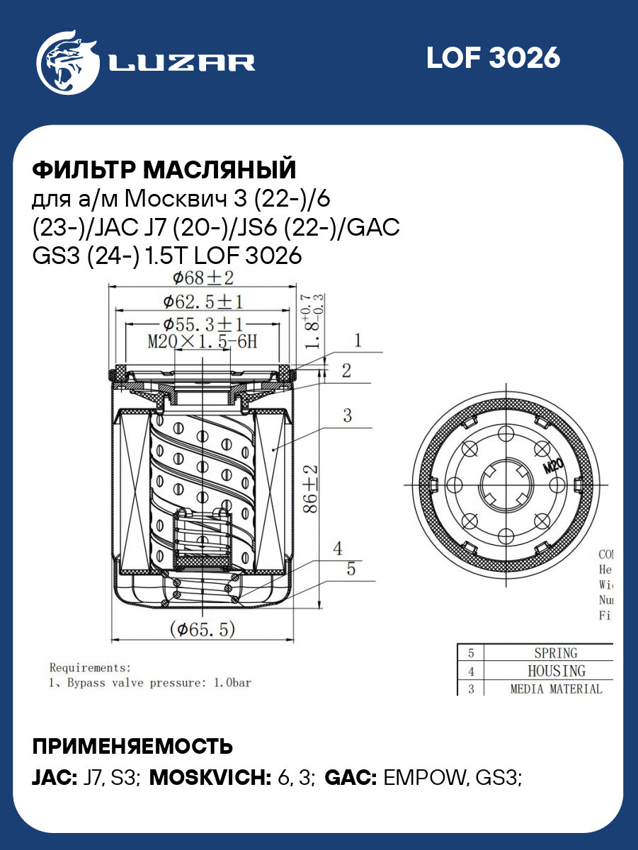 Фильтр масляный для а/м Москвич 3 (22-)/6 (23-)/JAC J7 (20-)/JS6 (22-)/GAC GS3 (24-) 1.5T LOF 3026 LUZAR