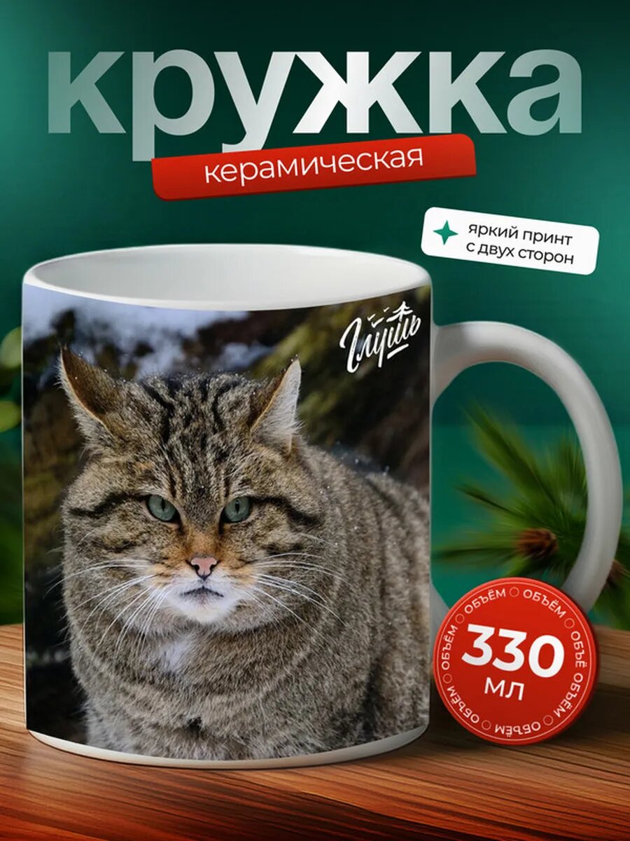 Кружка Карпатский оленёк кот 31,