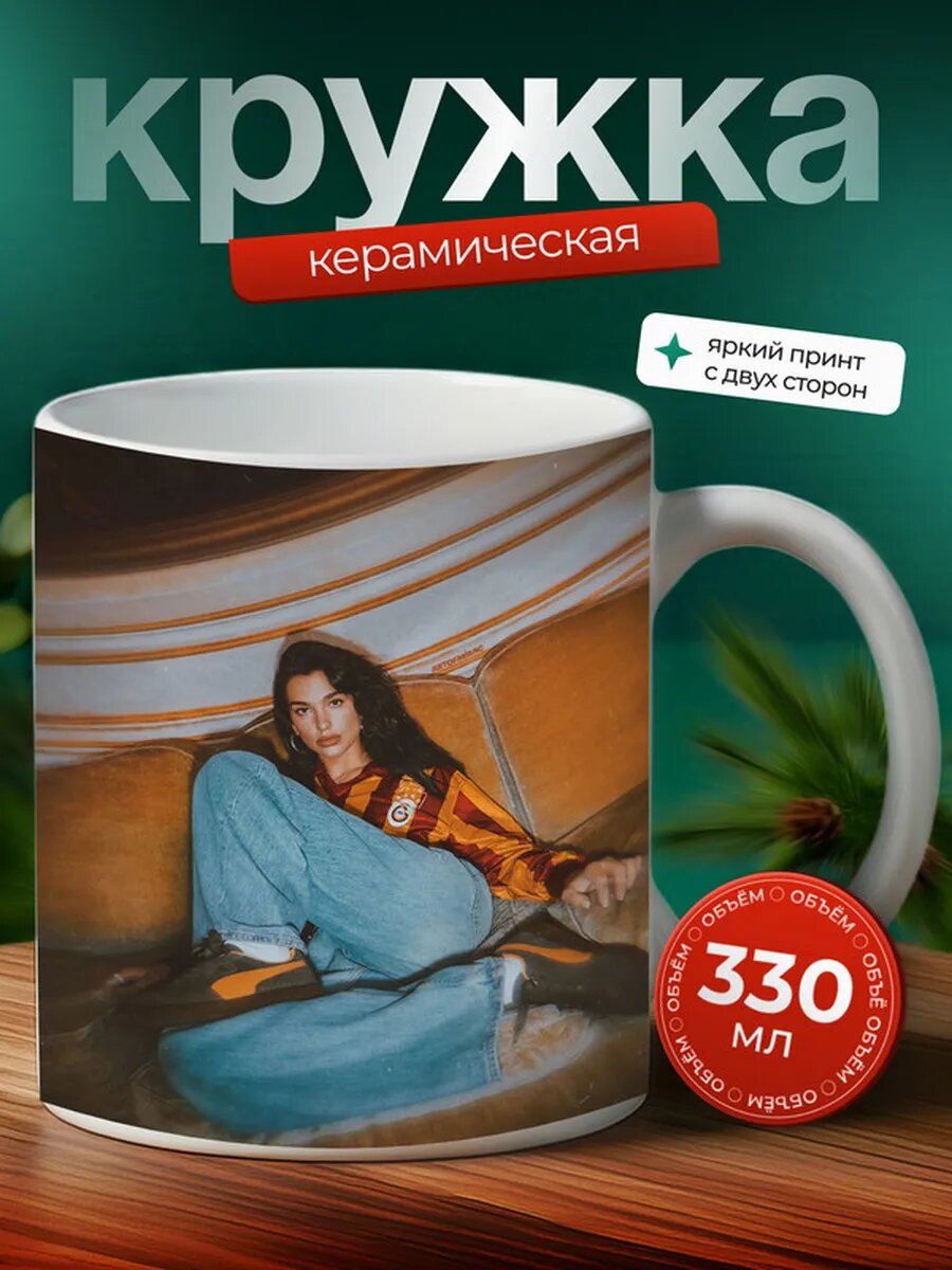 Кружка Дуа Липа 22,