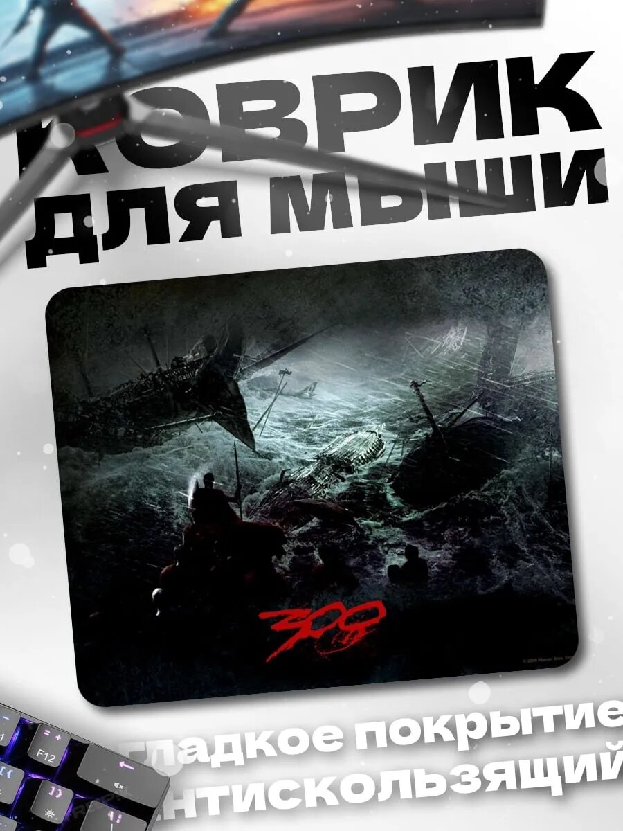 Коврик для мыши Битва 300 спартанцев