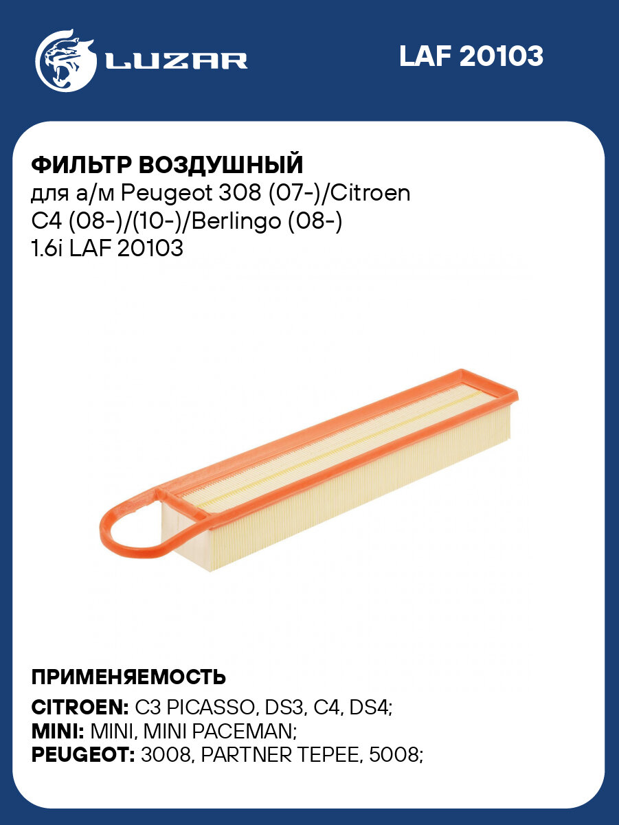 Фильтр воздушный для а/м Peugeot 308 (07-)/Citroen C4 (08-)/(10-)/Berlingo (08-) 1.6i LAF 20103 LUZAR
