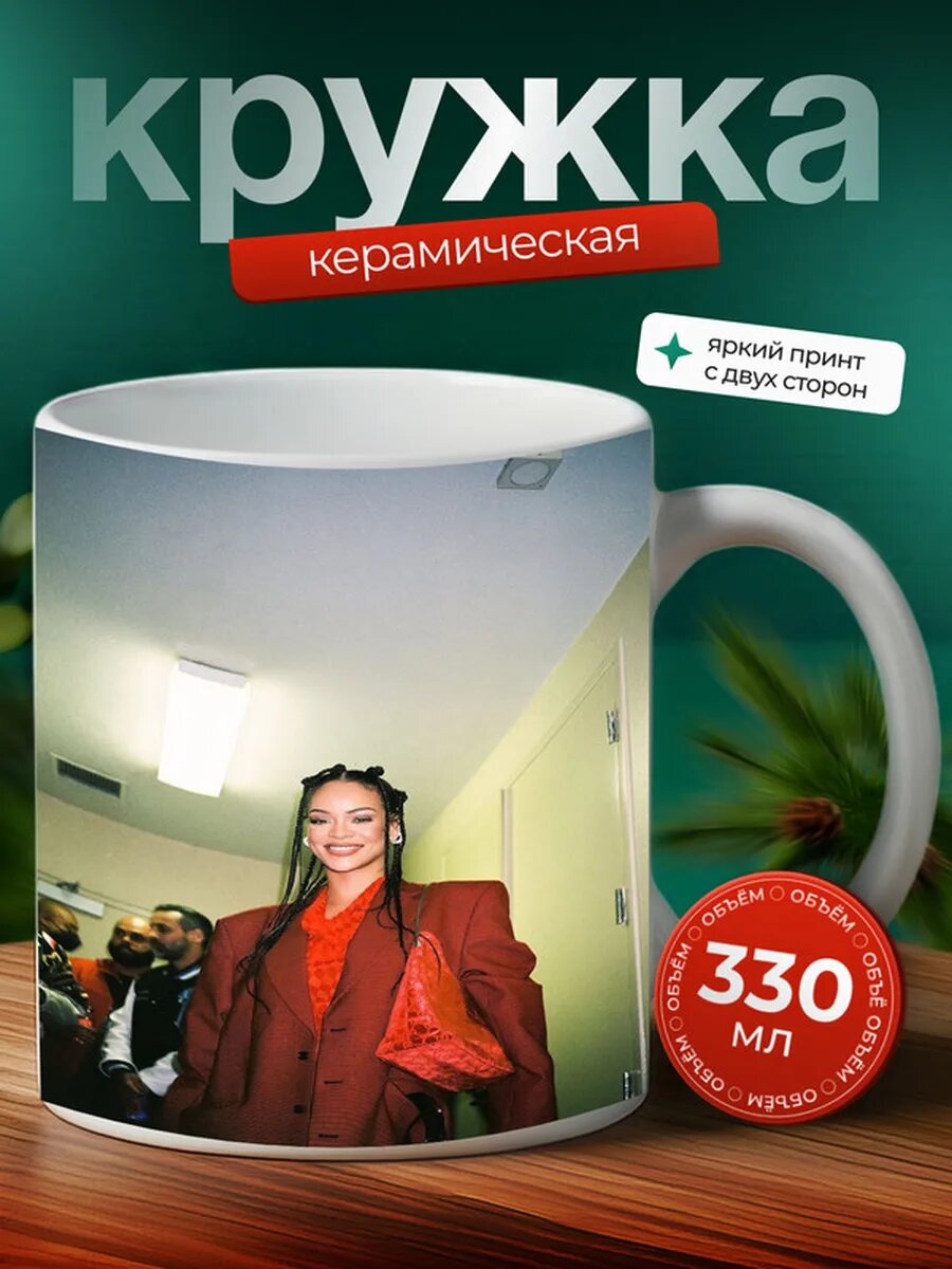 Кружка Рианна 18,