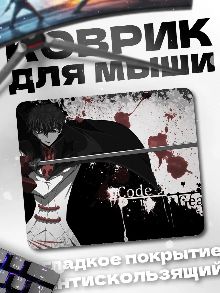 Коврик для мыши Код Гиас