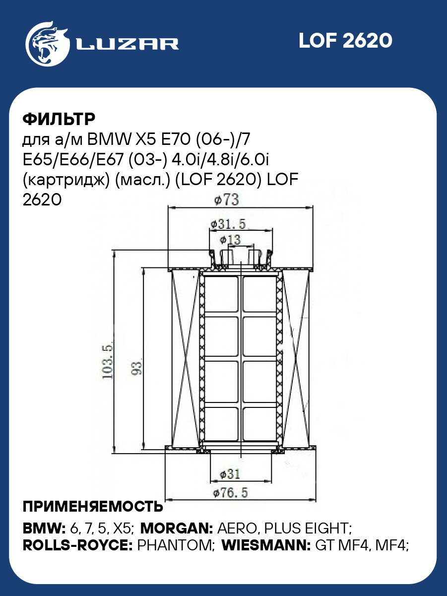 Фильтр для а/м BMW X5 E70 (06-)/7 E65/E66/E67 (03-) 4.0i/4.8i/6.0i (картридж) (масл.) (LOF 2620) LOF 2620 LUZAR