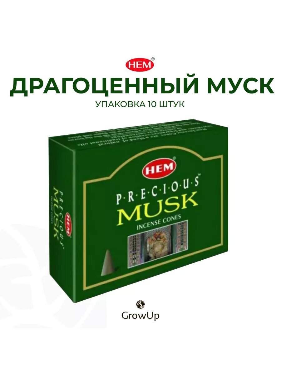 Драгоценный муск 10 шт - благовония ароматические конусы ХЕМ
