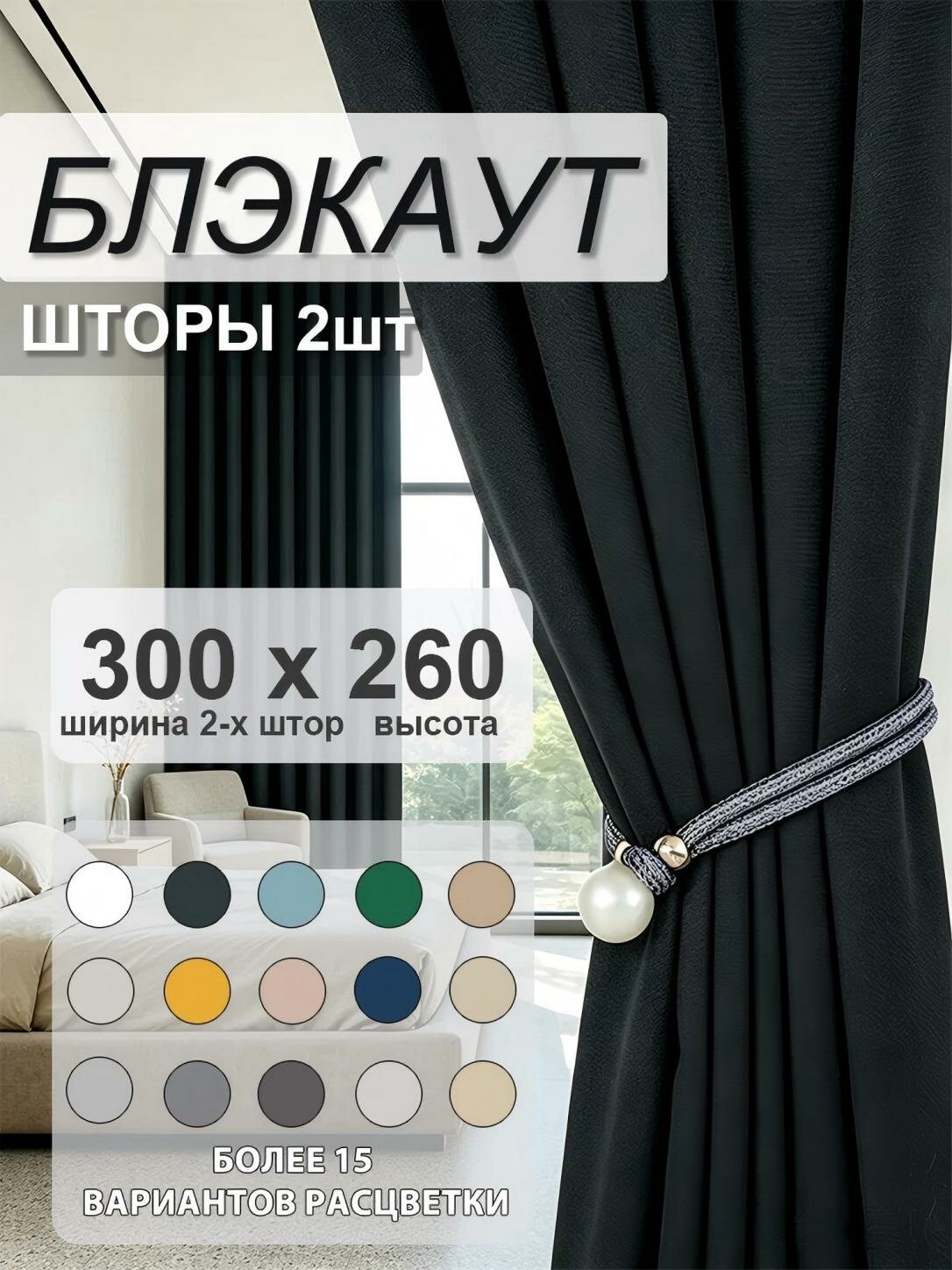 Аура Ткань, Комплект штор блэкаут 260*300 занавески для комнаты черный