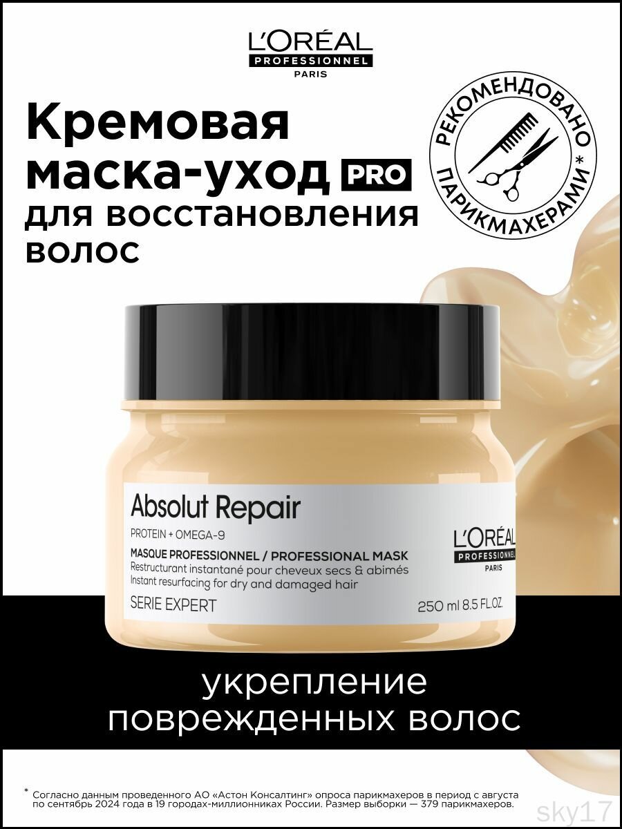 L'Oreal Professionnel Маска для волос профессиональная восстанавливающая Serie Expert Absolut Repair после окрашивания, 250 мл