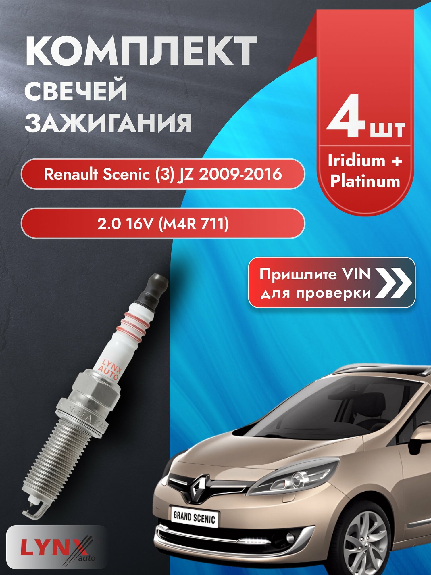 Свечи зажигания Renault Scenic (3) JZ 2009-2016 | Двигатель 2.0 16V (M4R 711) (SP-246) Рено Сценик LYNXauto