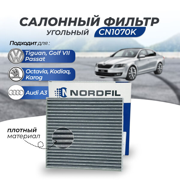 Фильтр салона угольный AUDI A3 TT SEAT LEON III SK