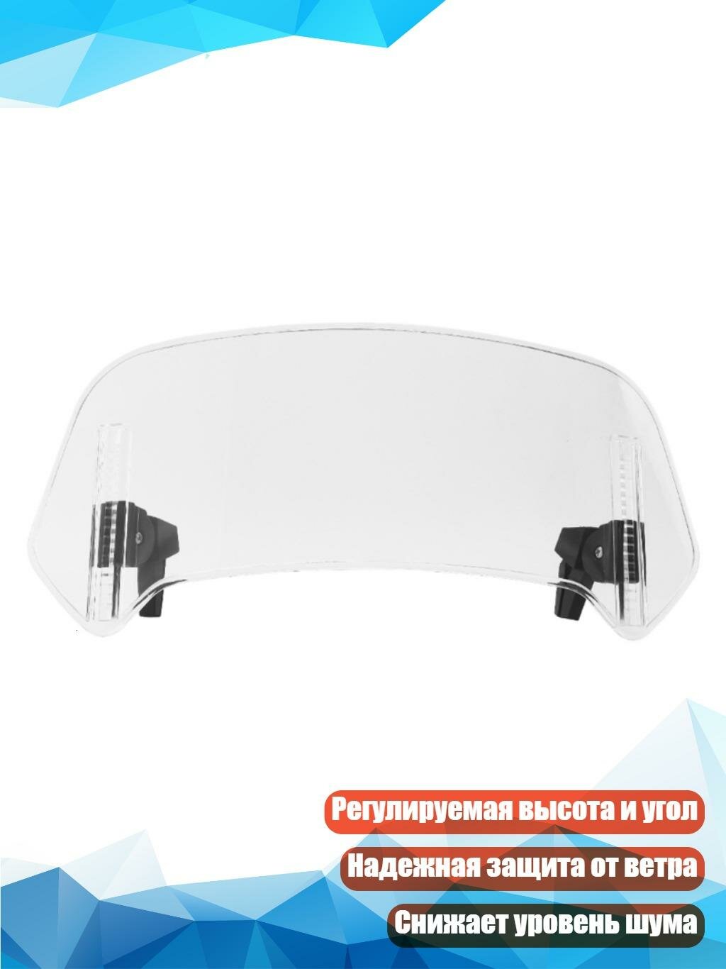 Регулируемый дефлектор ветрового стекла для мотоцикла, Большой