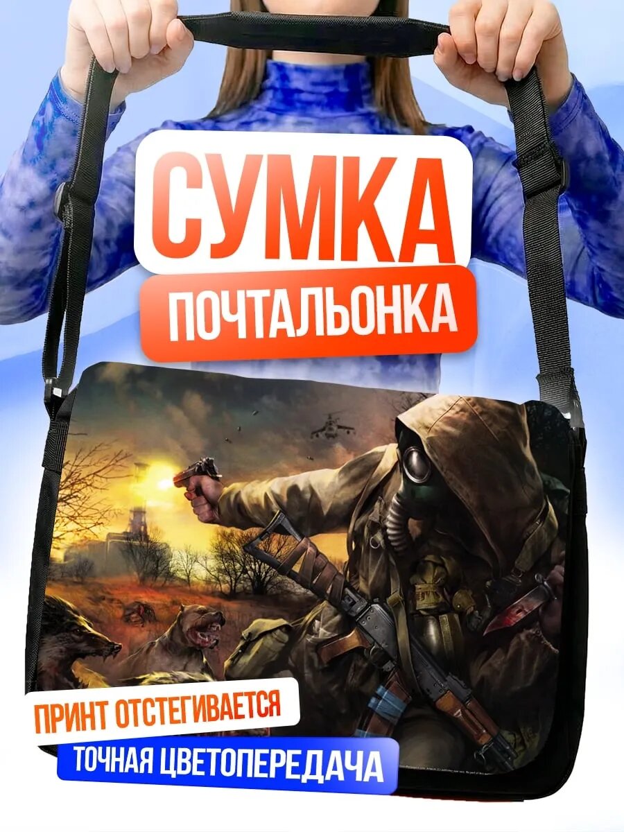 Сумка сталкер с оружием