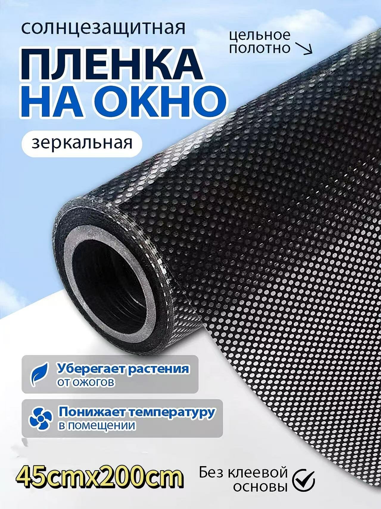 Зерцальная солнцезащитная пленка на окна самоклеящаяся 45×200см, точечная антиобзорная пленка