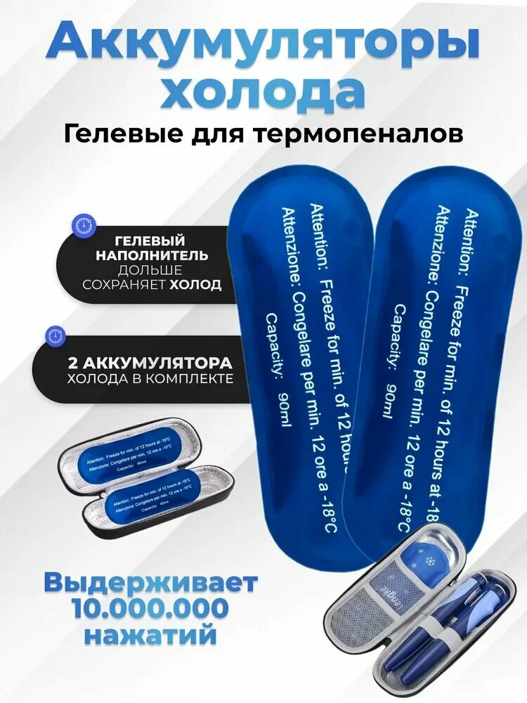 Аккумулятор холода объем 75 мл, 2 шт.