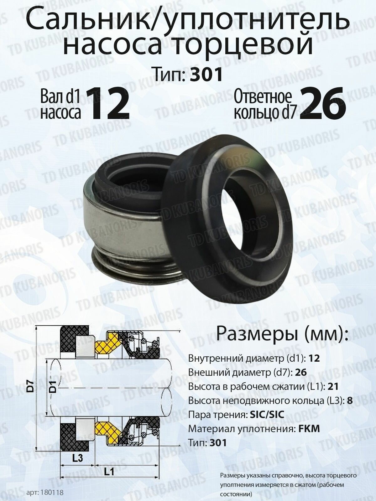 301-12/26 SIC/CAR FKM торцевое уплотнение/уплотнитель торцевой для насоса, для насосной станции, для электродвигателя
