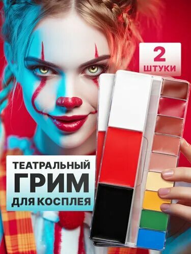 Краски для театрального грима и макияжа лица и тела, 2 шт.