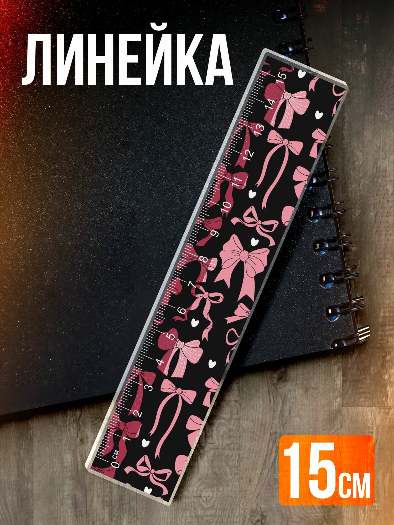 Линейка 15 см Бантики