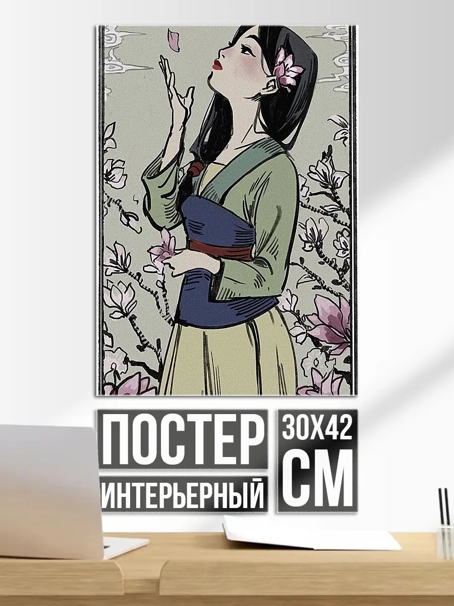 Плакат постер Мулан среди магнолий