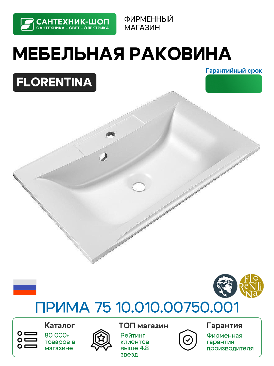 Раковина Florentina Прима 75 10.010.00750.001 Белая искусственный камень (литьевой мрамор) полувстраиваемая