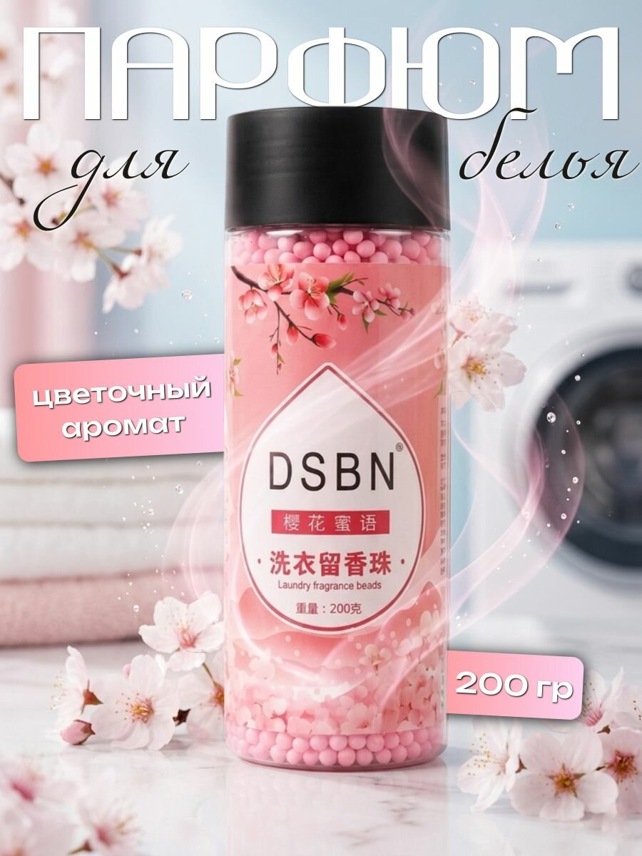 Кондиционер для стирки белья DSBN02 "Сакура" / Парфюм кондиционер для белья в гранулах, розовый