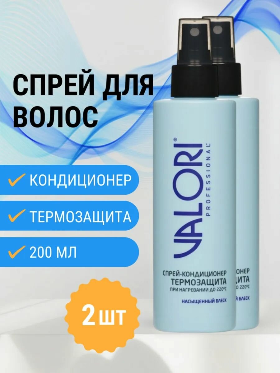 Спрей-термозащита для волос, набор 2 шт. по 200 мл