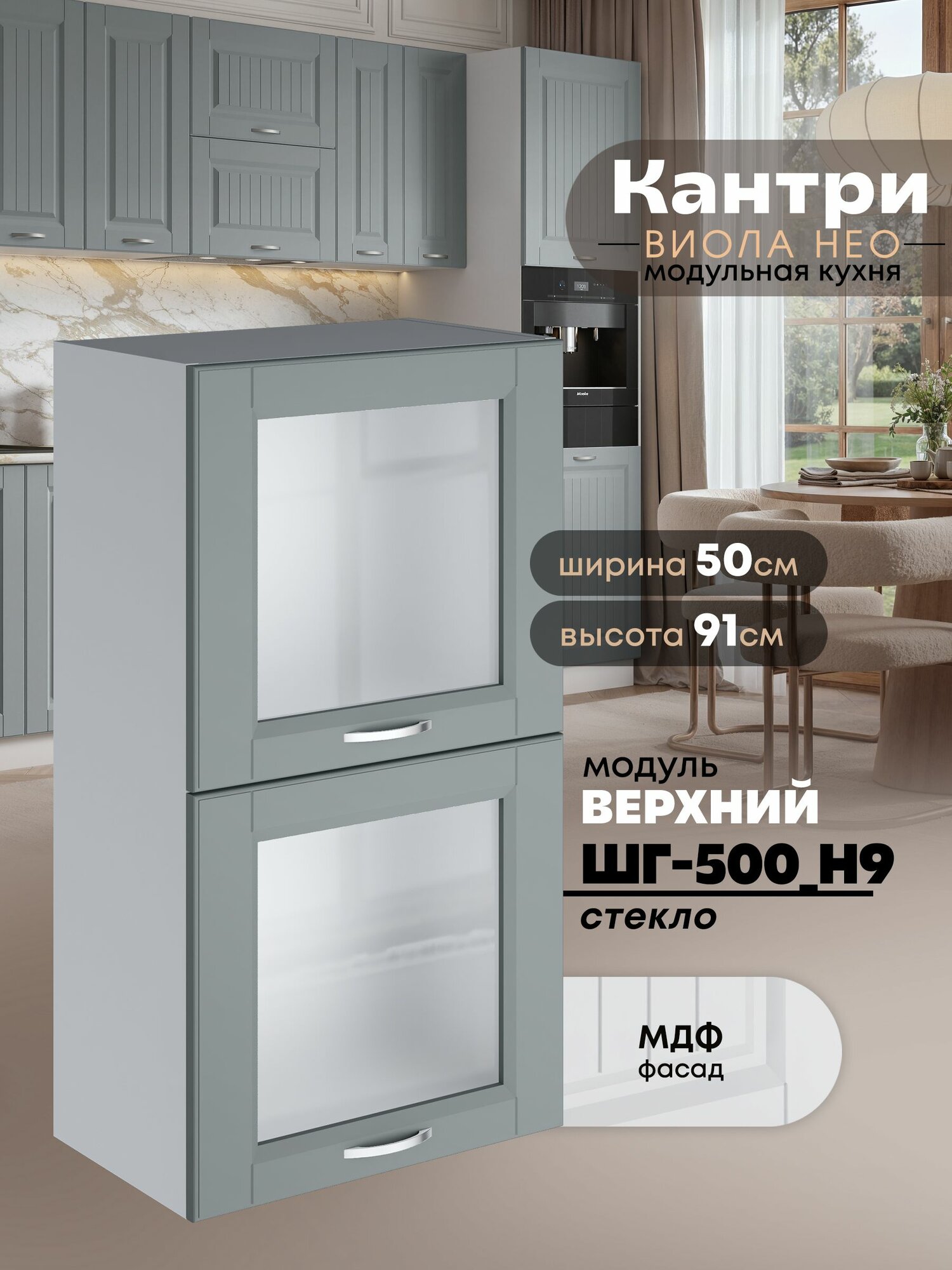 Кухонный модуль навесной с откидными створками Виола Нео Кантри ШГ-500(Н9)-стекло (Грин грей софт/Белый шагрень) 91,4см