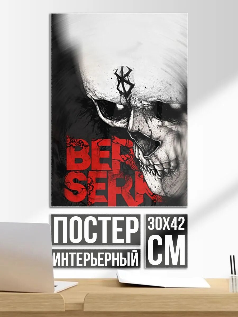 Постер на стену Berserk - Череп с клеймом жертвы