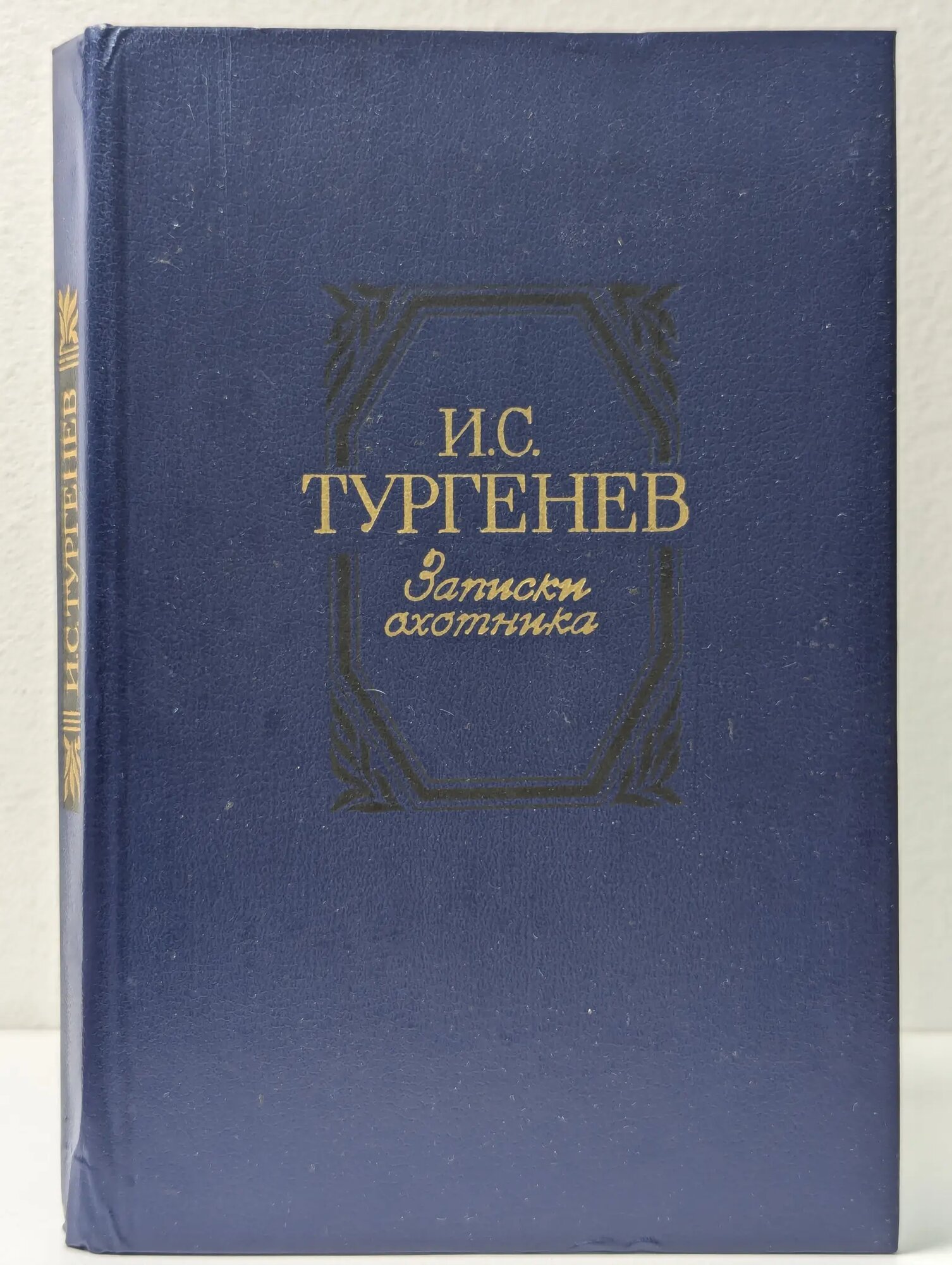 Записки охотника Тургенев Иван Сергеевич 1985