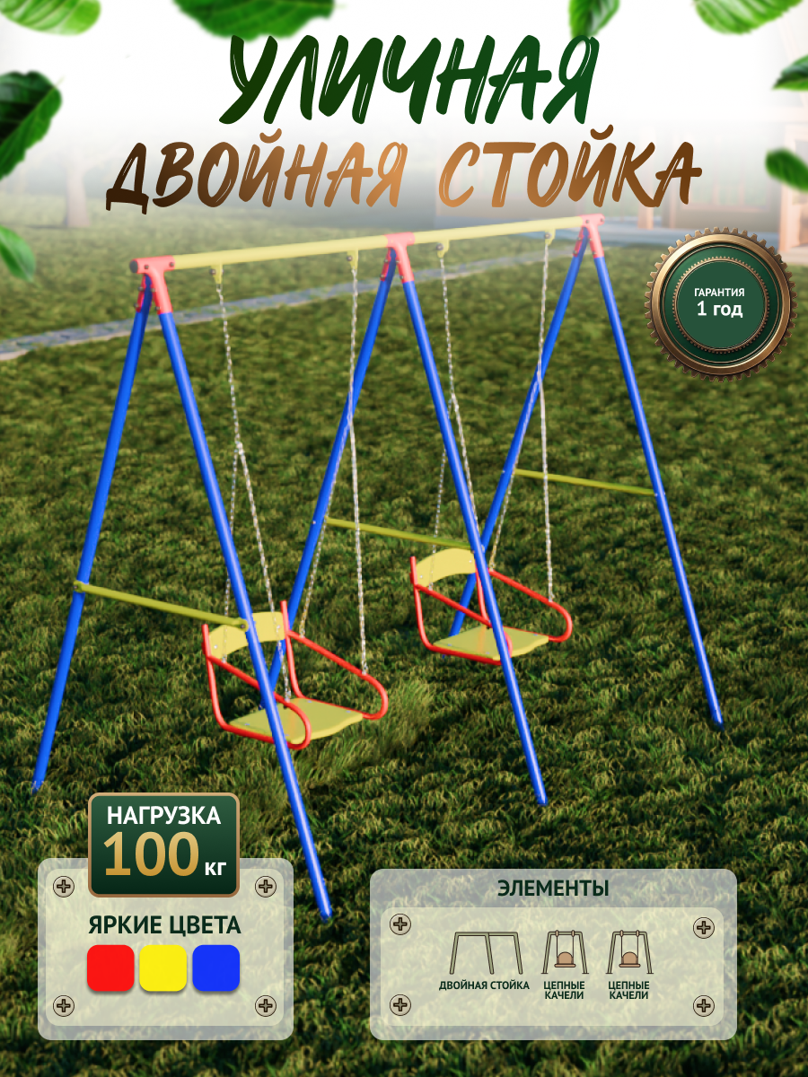 Качели уличные детские, цвет синий, нагрузка 100 кг + качели на цепи х 2 шт.