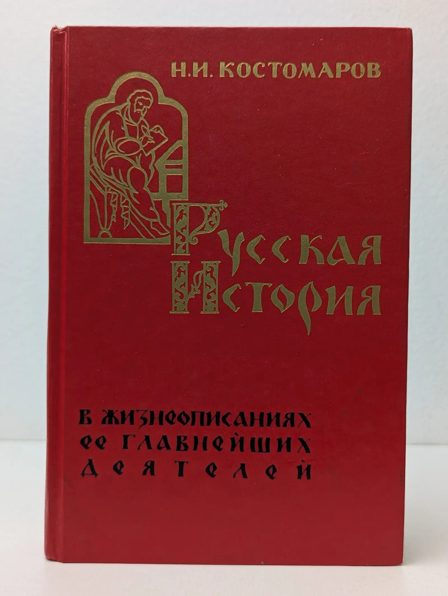 Русская история в жизнеописаниях её главнейших деятелей Костомаров Николай Иванович 1991