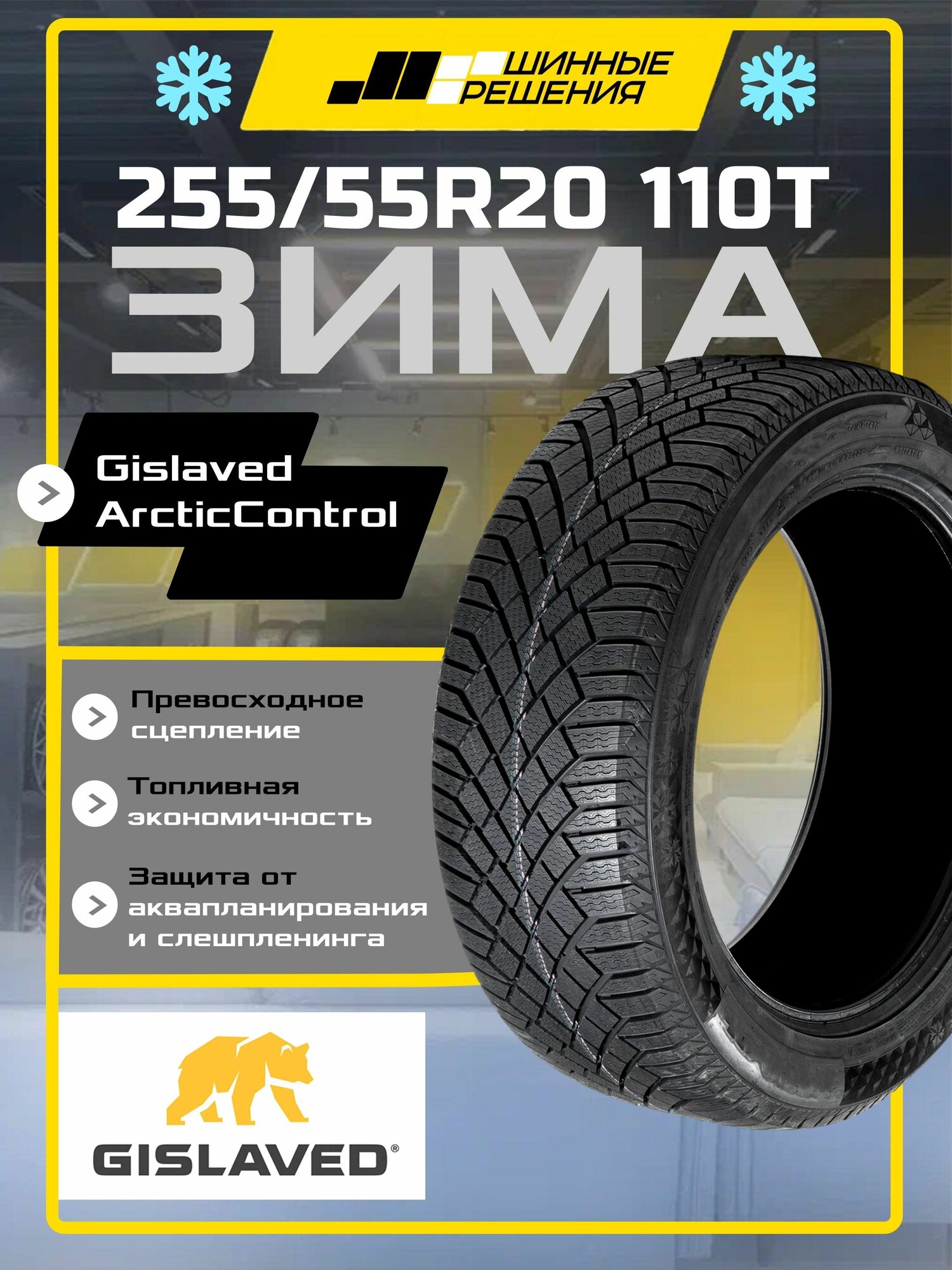 Шины зимние 255/55R20 110T XL FR Gislaved ArcticControl, зимняя нешипованная резина