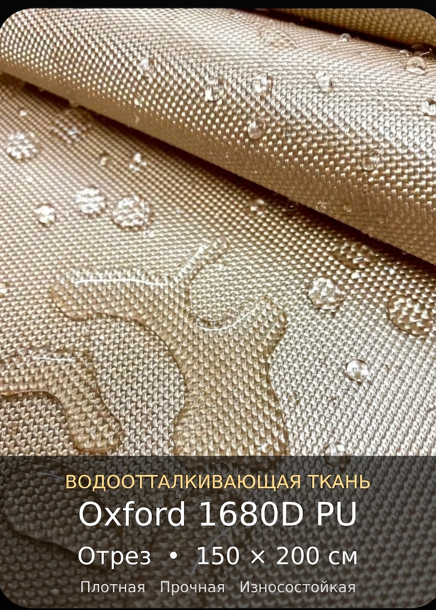 Ткань Оксфорд 1680D с полиуретановой пропиткой, 2х1.5 м, бежевая