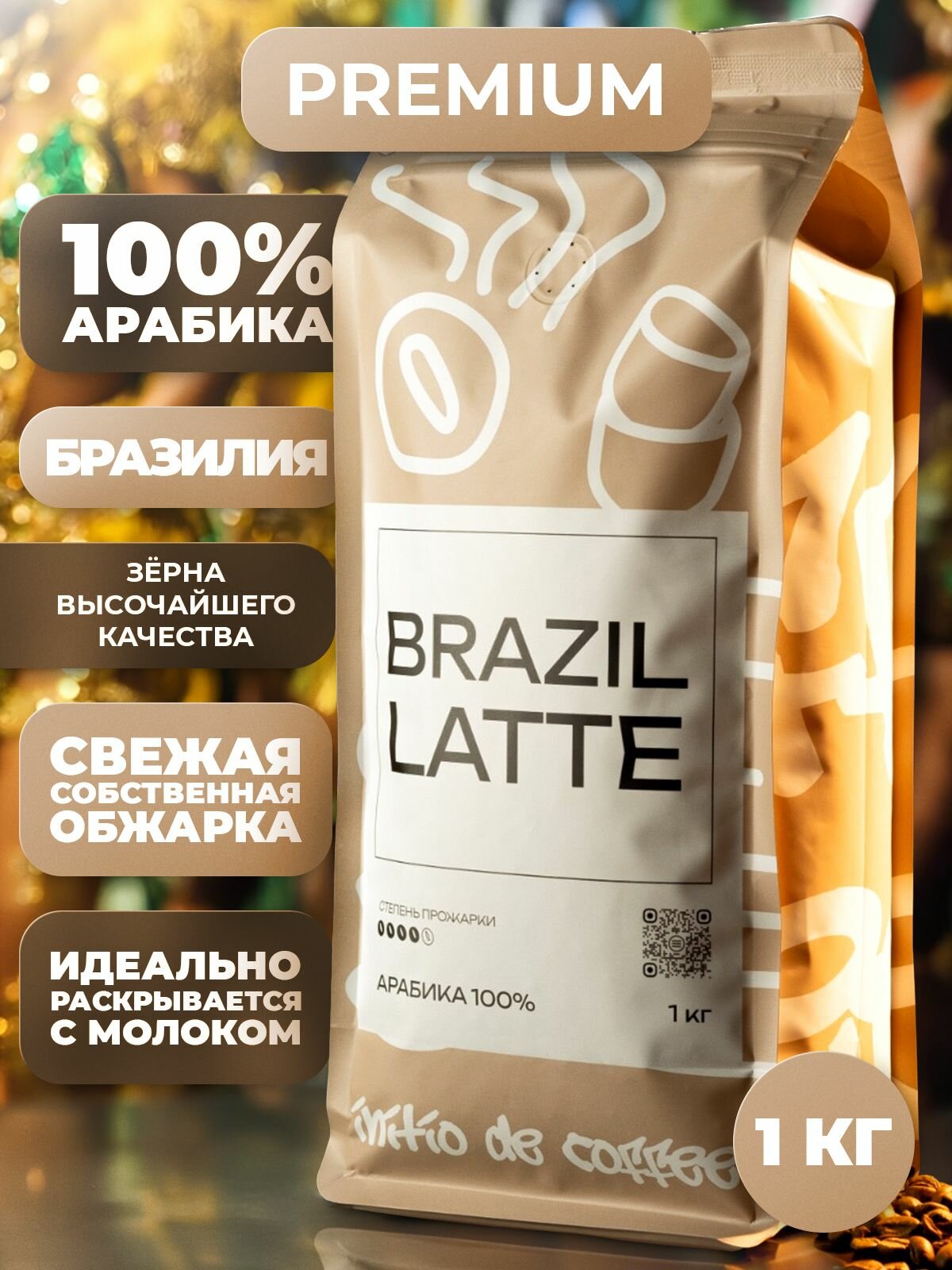 Кофе в зернах, 1 кг, Арабика 100%, Бразилия Латте , свежеобжаренный зерновой, для кофемашины, капучино и молочных напитков. initio de coffee для капучино для латте
