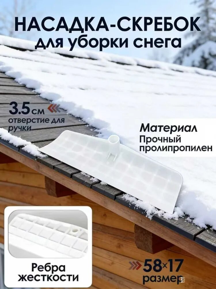 Скрепер для уборки снега для уборки снега 58 см