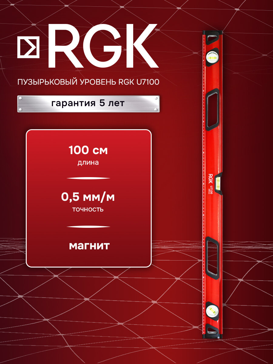 Пузырьковый уровень RGK U7100, 1 метр (арт. 4610011873621)