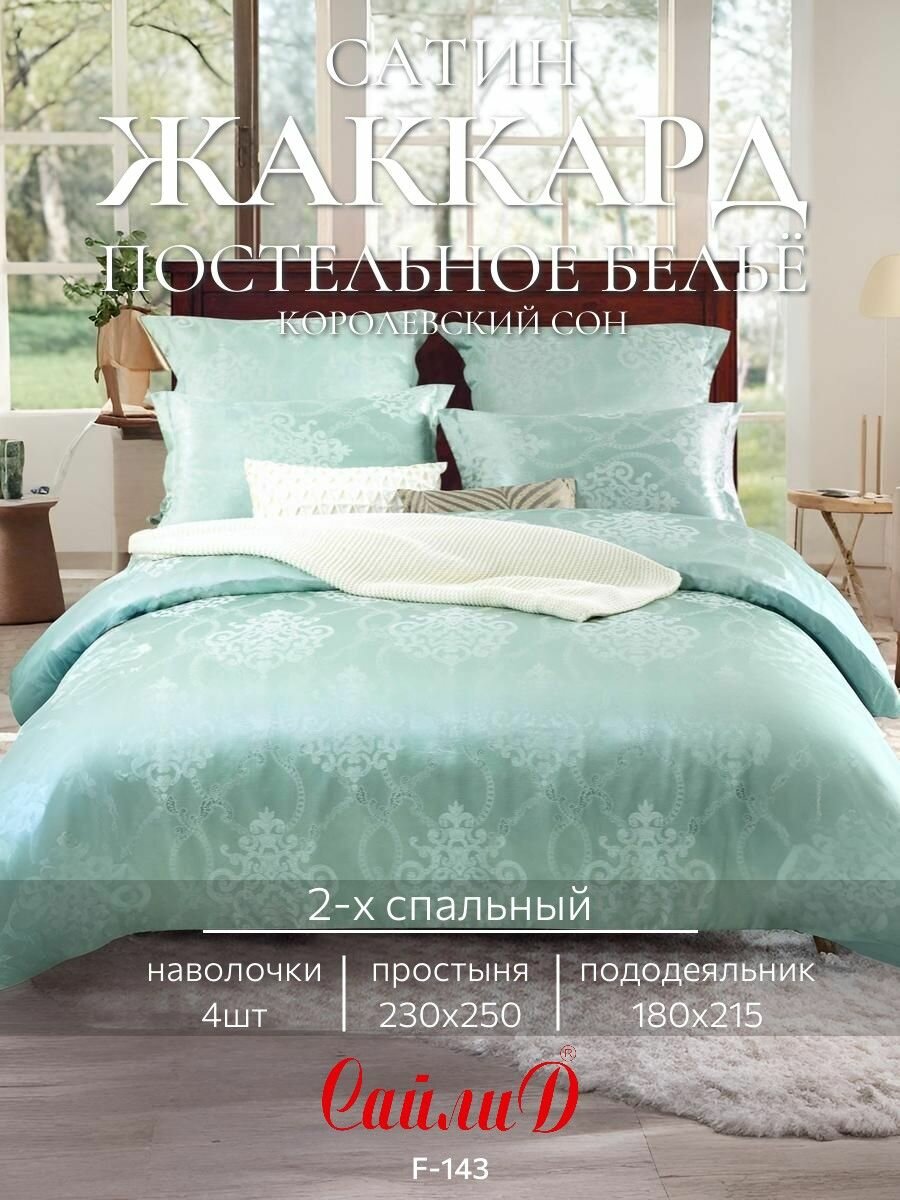 Постельное белье сатин-жаккард, СайлиД, 2-х сп с простыней Евро, в подарочной коробке