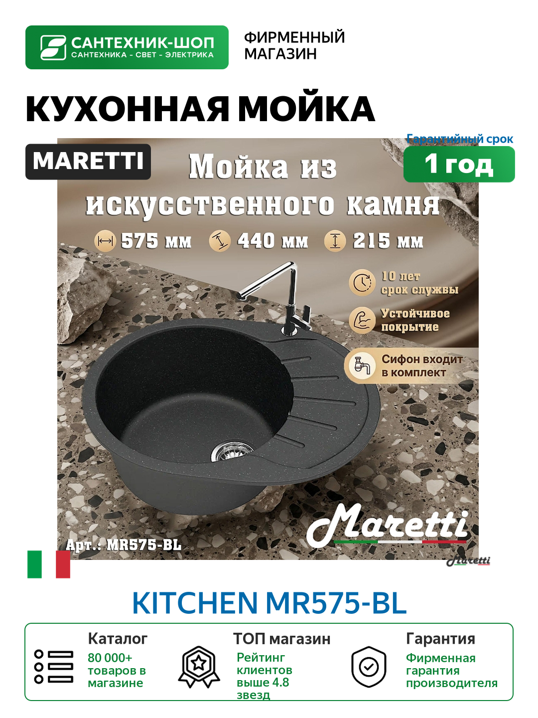 Кухонная мойка Maretti Kitchen MR575-BL цвет Черный