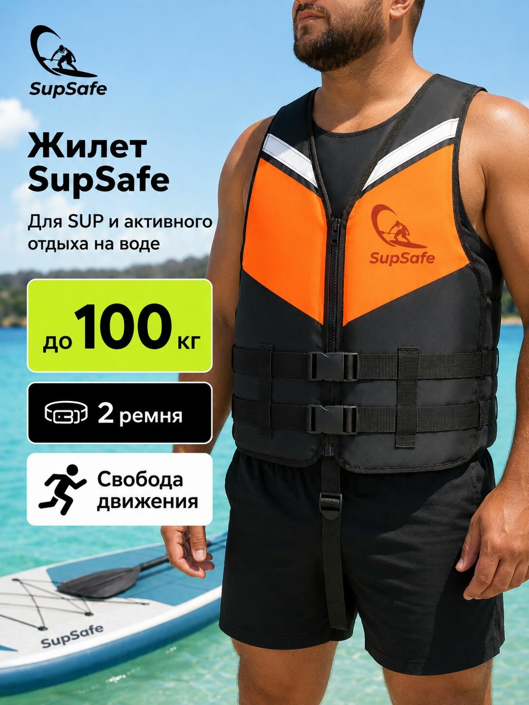 Спасательный жилет для каяка, гидроцикла и сапборда (SUP) SupSafe, страховочный спортивный взрослый до 100 кг, 50-52, черный/оранжевый