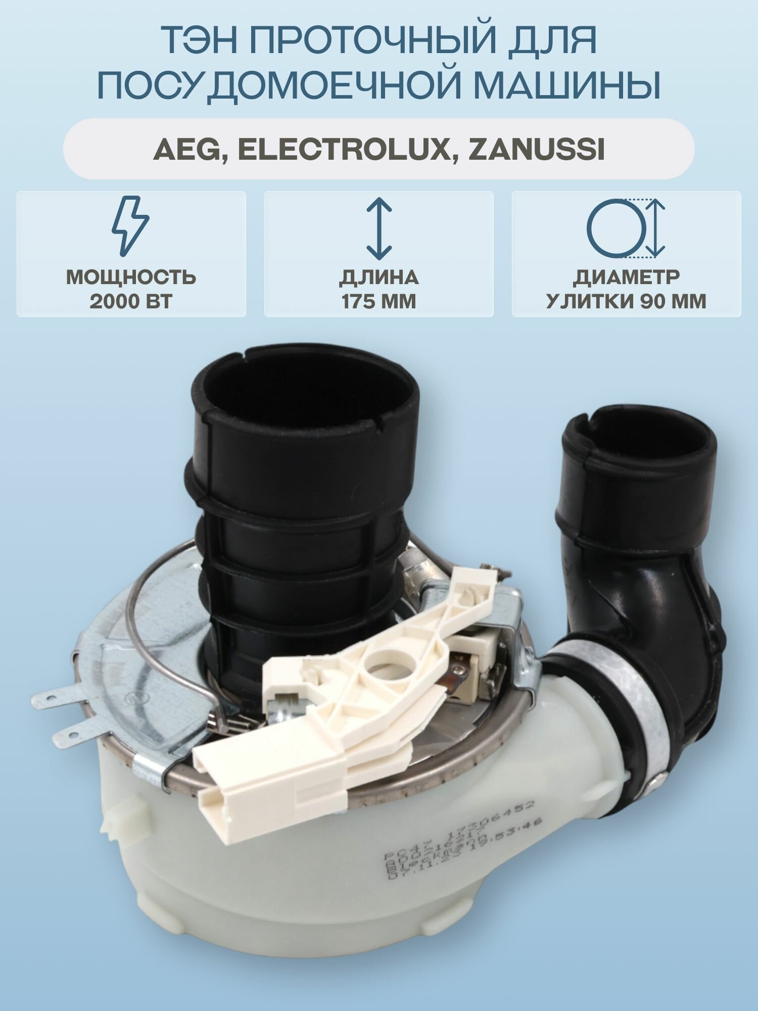 ТЭН для посудомоечной машины Electrolux, Zanussi, AEG/4055373700