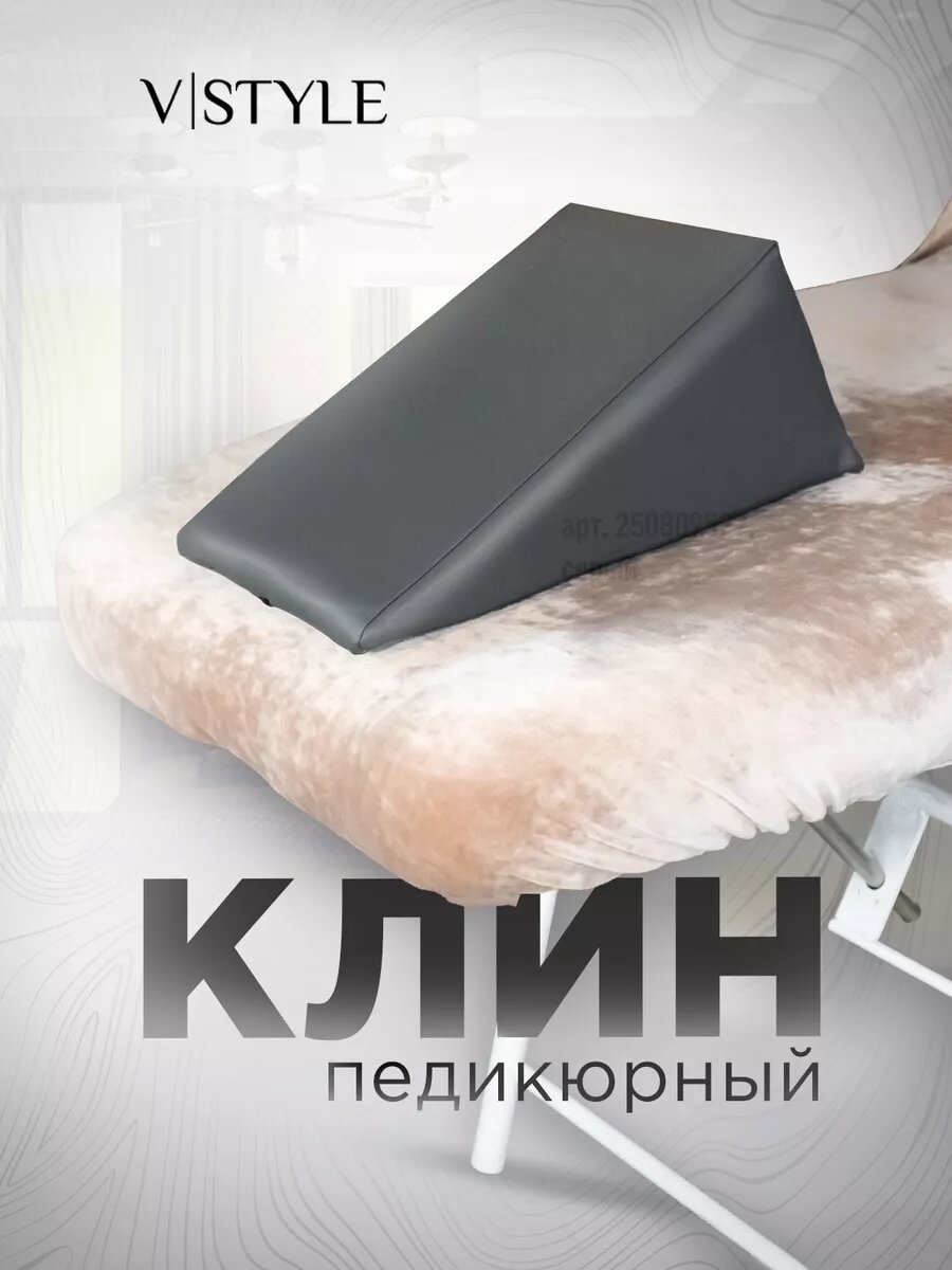 Педикюрный клин подставка для педикюра