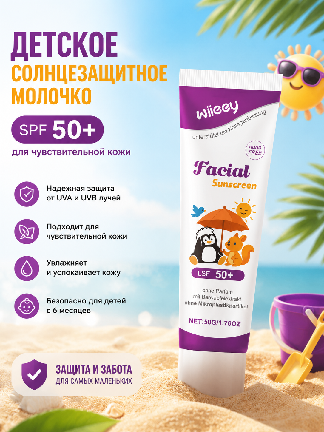 Детское солнцезащитное молочко SPF 50+, для чувствительной кожи