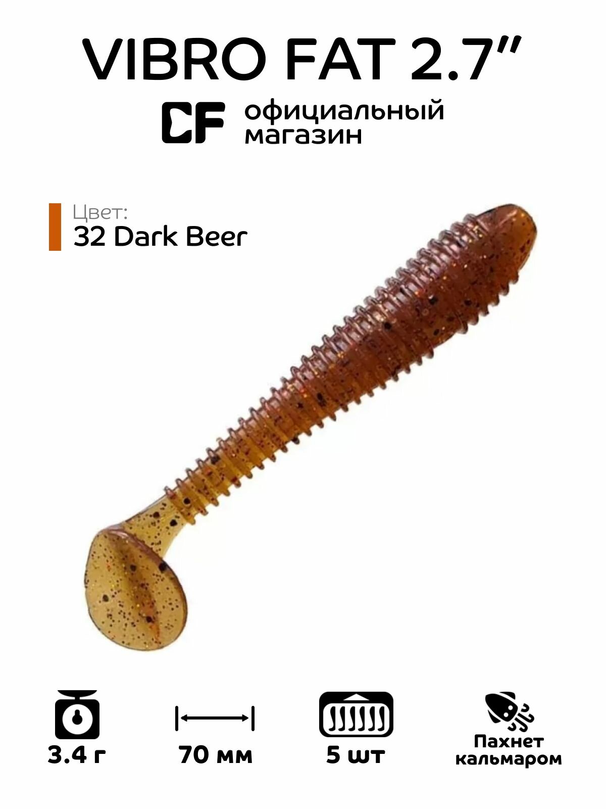 Силиконовые приманки CF Company Vibro fat 2.7" 1-71-32-6, кальмар, 5 шт. Приманка для рыбалки, 71 мм.