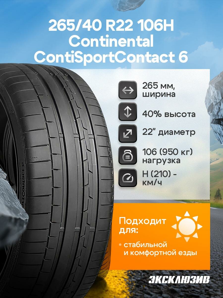 Летняя шина Continental ContiSportContact 6 265/40 R22 106H