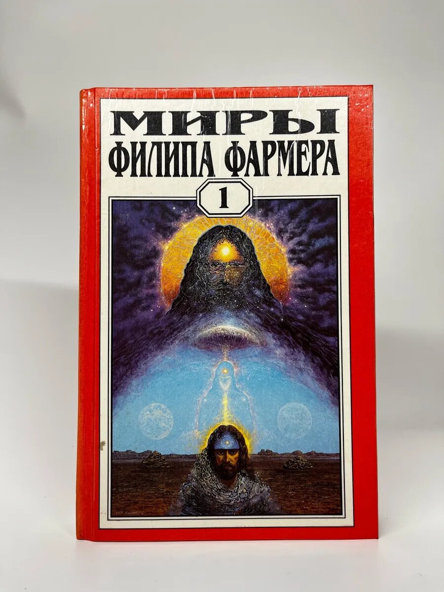 Миры Филипа Фармера. Том 1