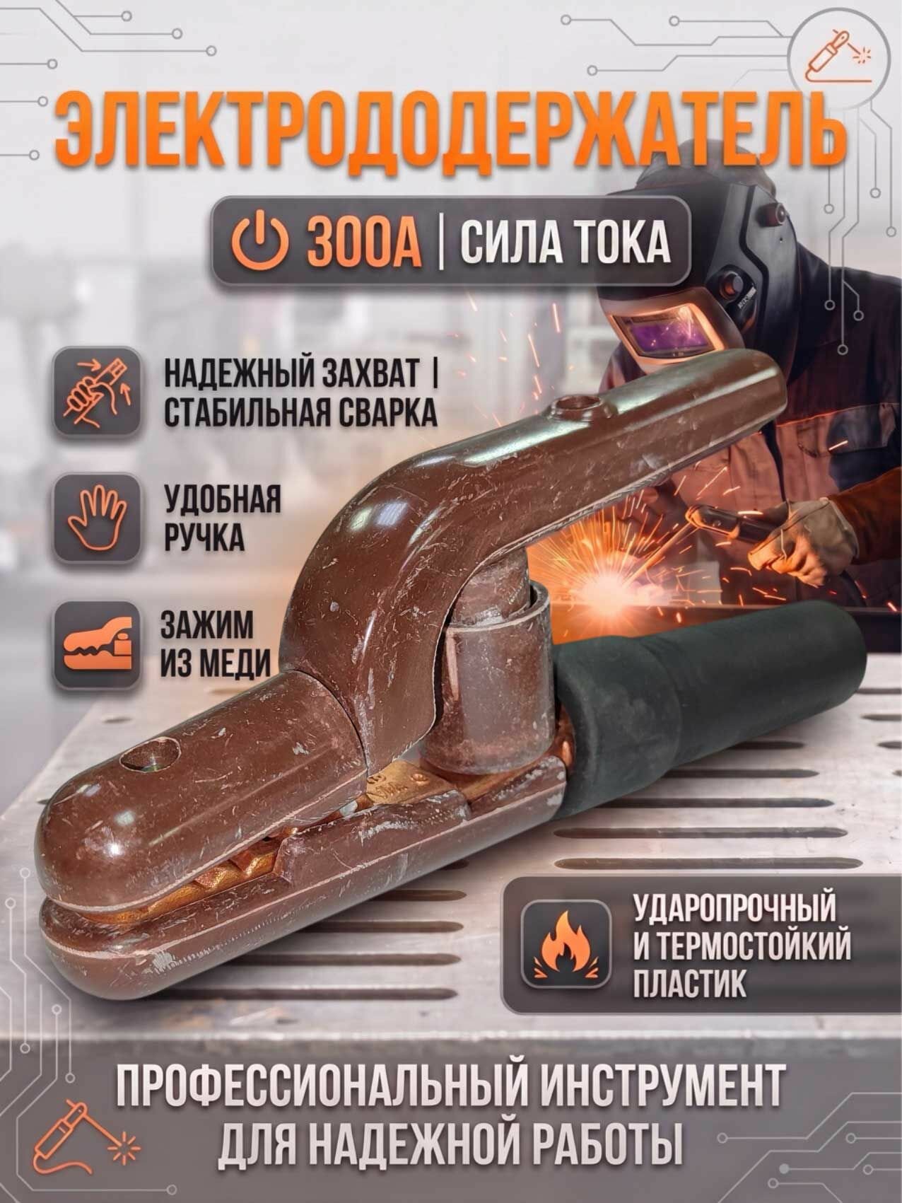 Электрододержатель 300А тип AW-C