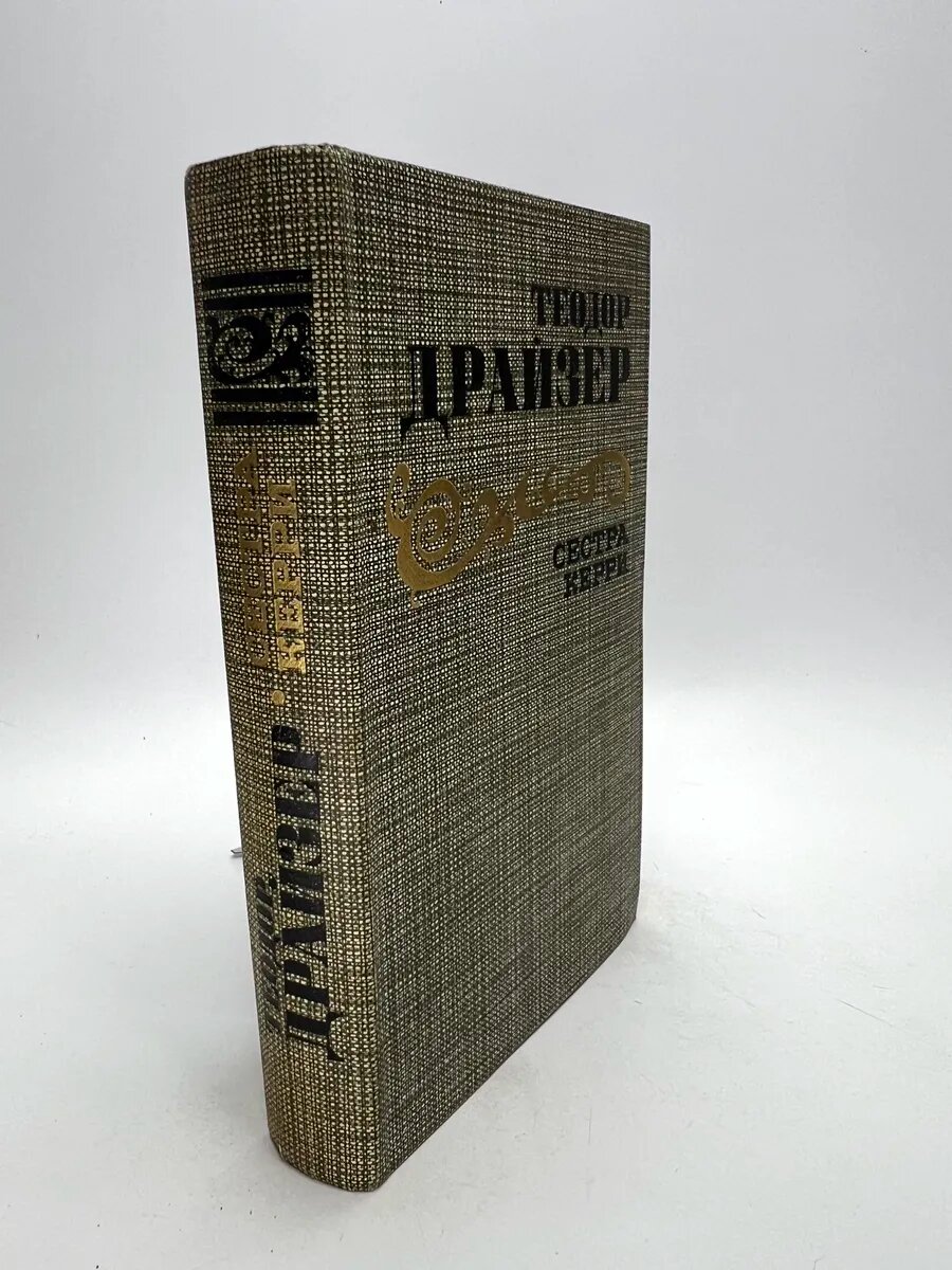 Теодор Драйзер. Сестра Керри