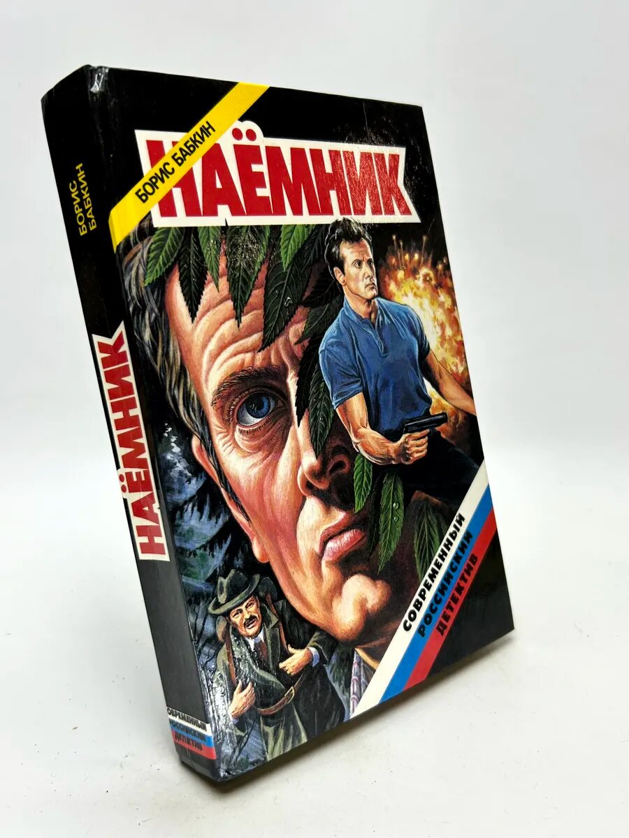 Борис Бабкин. Наёмник
