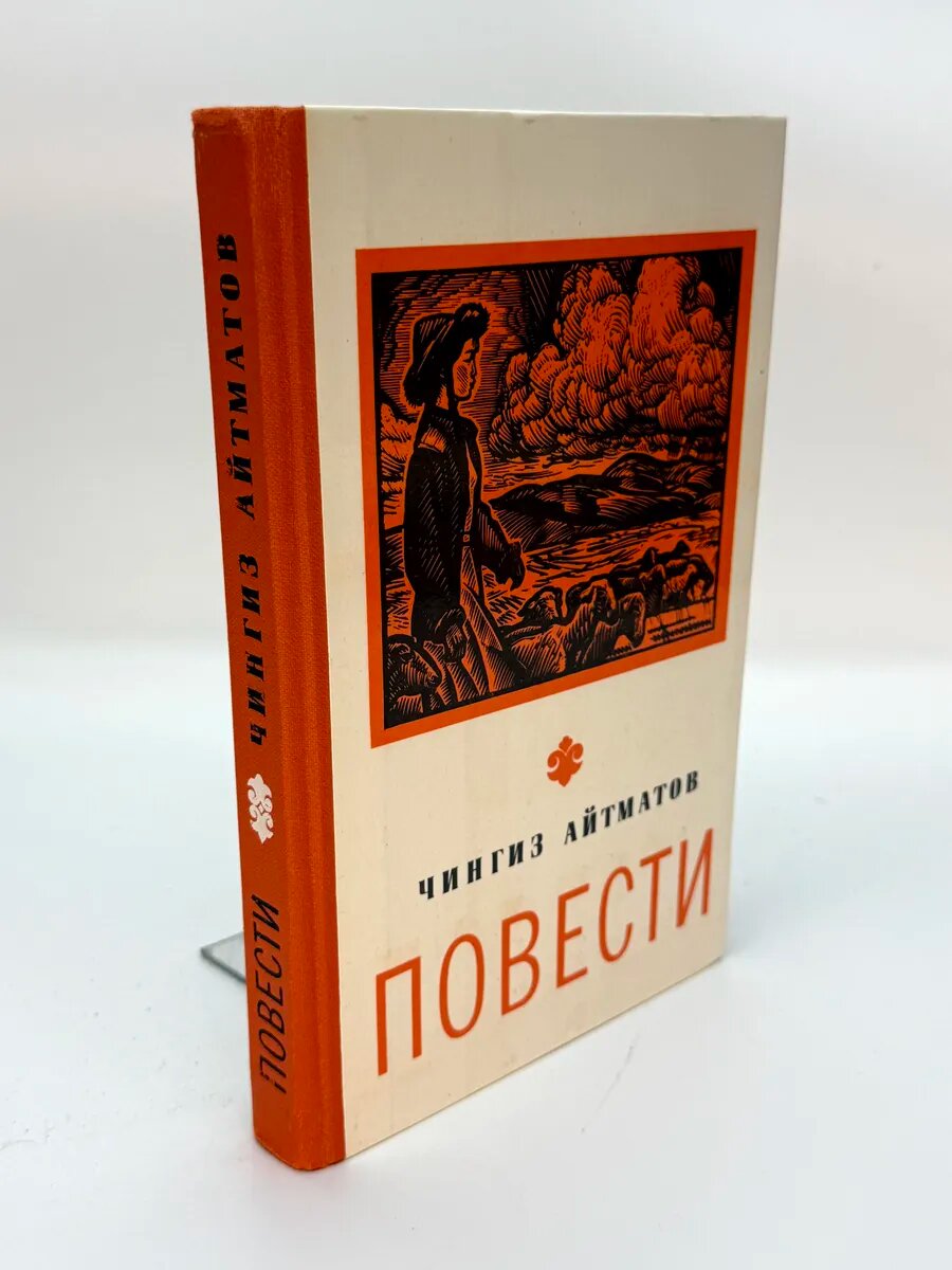 Чингиз Айтматов. Повести