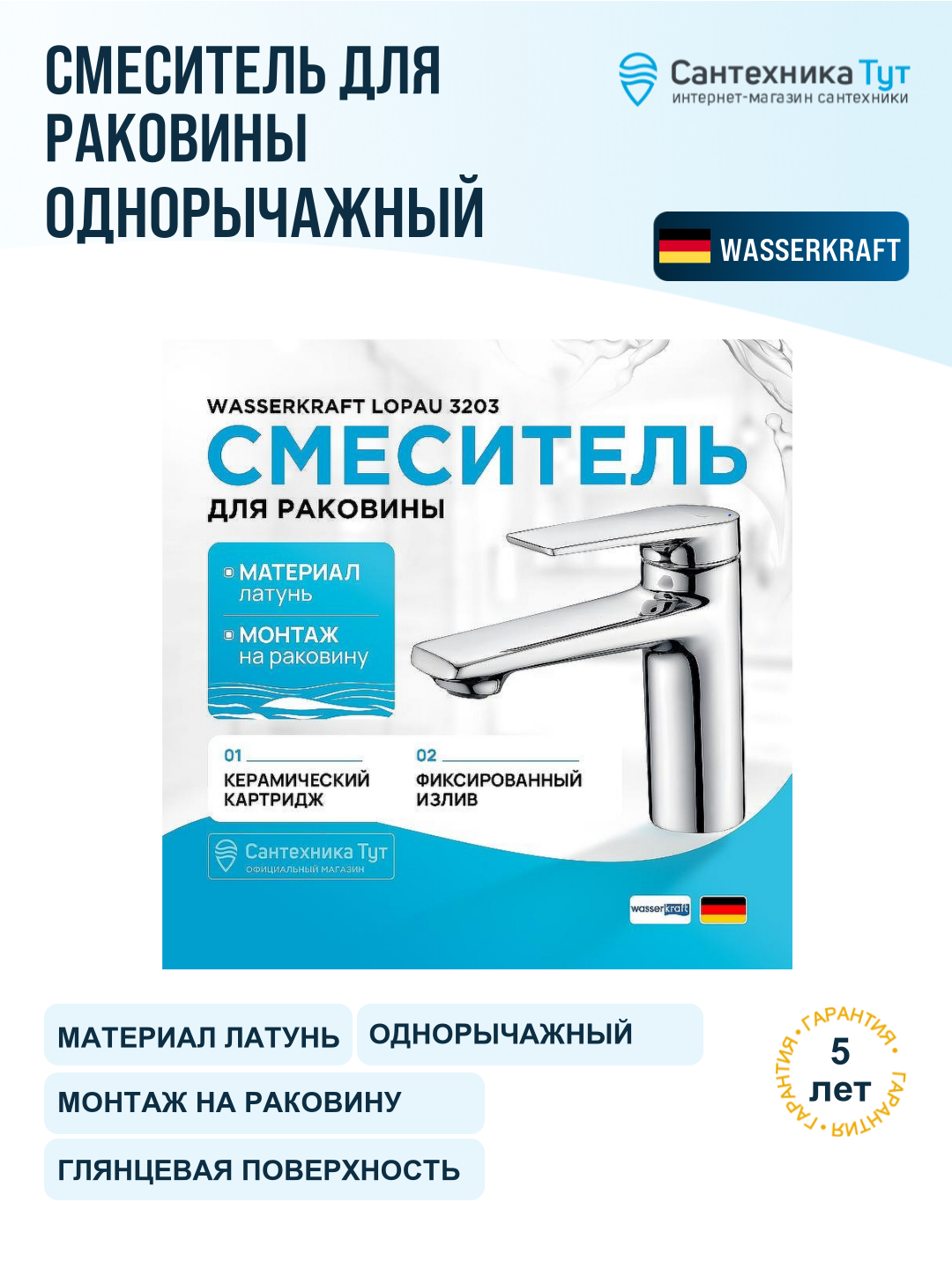 Смеситель для раковины WasserKRAFT Lopau 3203 хром, рычажное управление, латунь