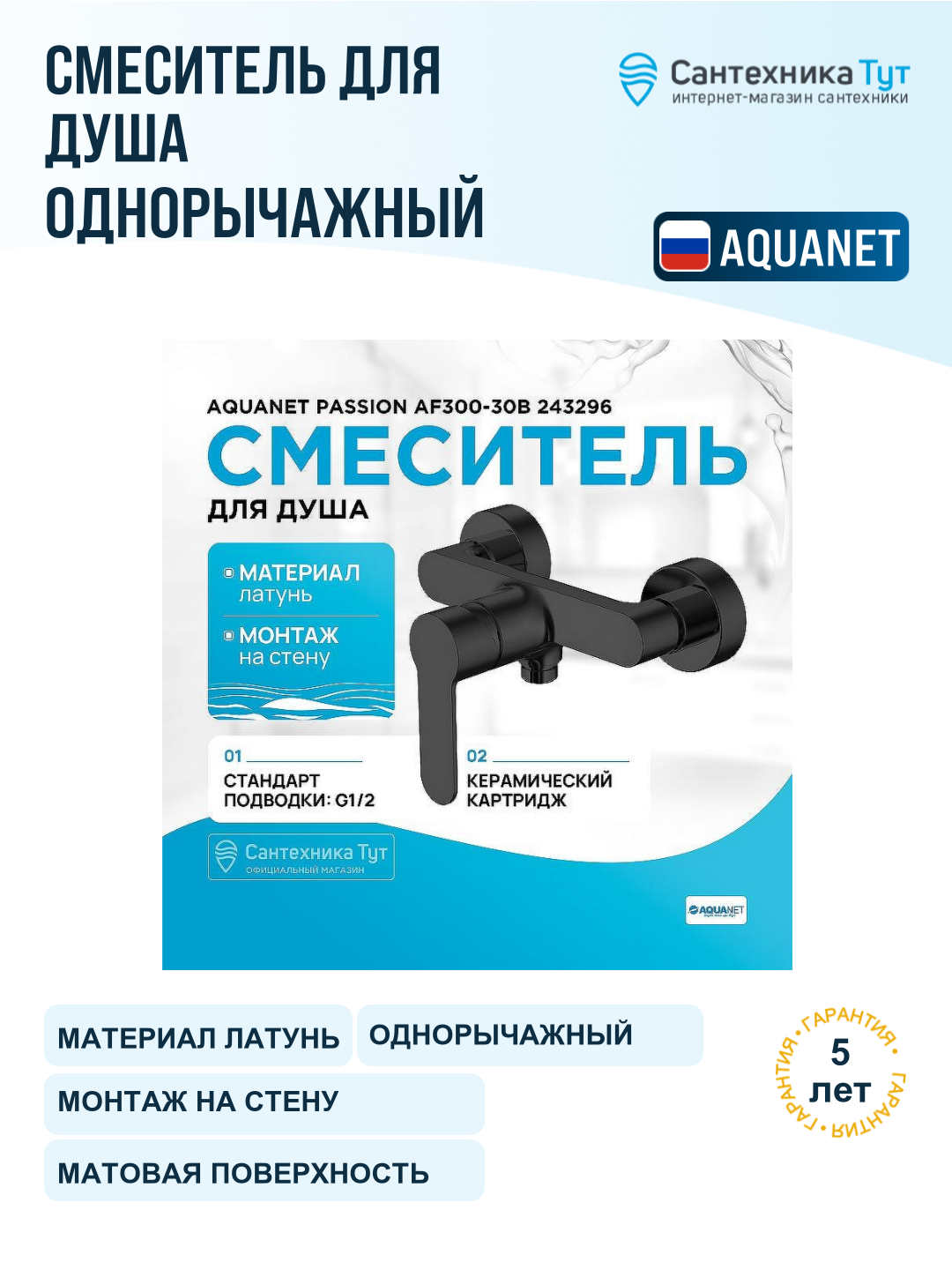 Смеситель для душа Aquanet Passion AF300-30B 243296 Черный
